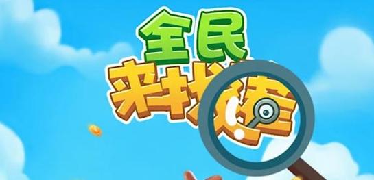 全民来找茬5元版本图标