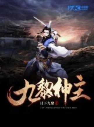 九黎小说