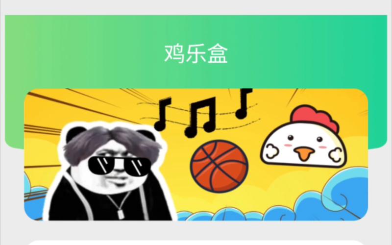 鸡乐盒3.0截图