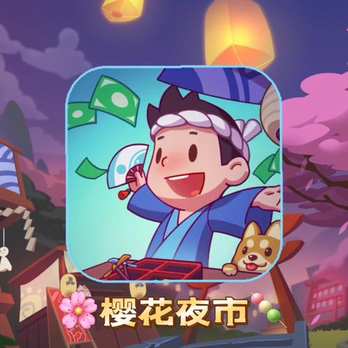 樱花夜市红包版