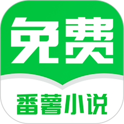 番薯免费小说
