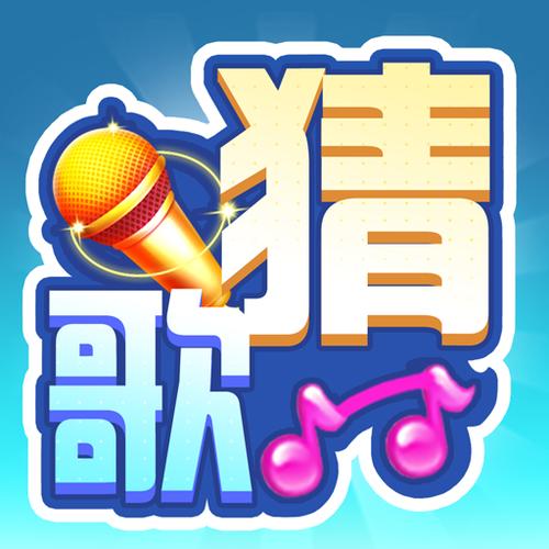 全民猜歌王赚钱版图标