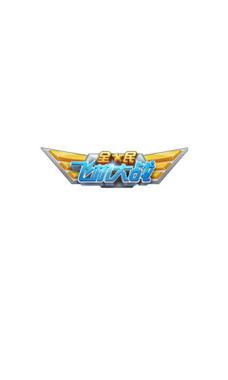 太空闪电红包版v2.0.0