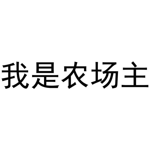 我是农场主正版图标