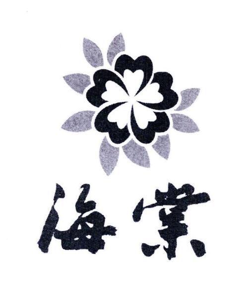 海棠十二站