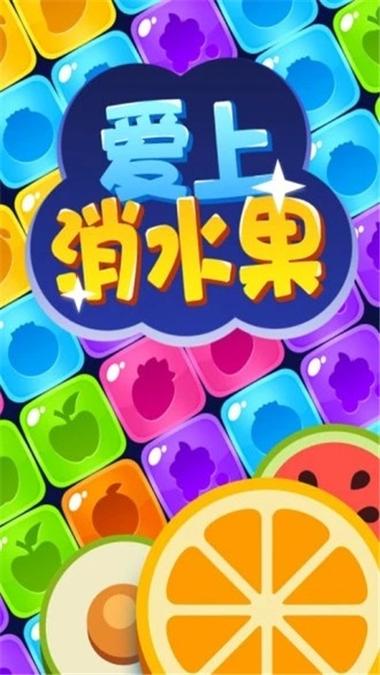 爱上消水果赚钱v1.0图标