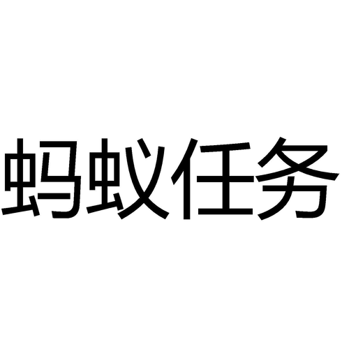 蚂蚁任务平台官方版图标
