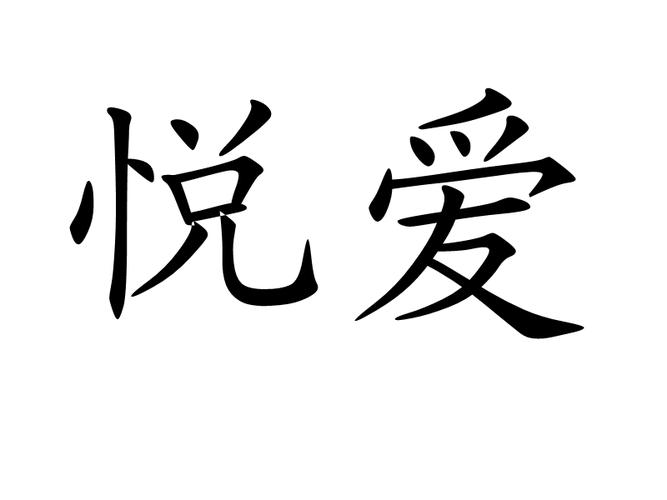 悦爱小说