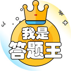 我是答题王最新版图标