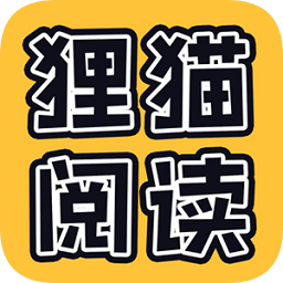 狸猫小说截图