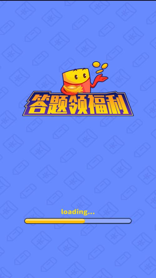 答题领福利截图