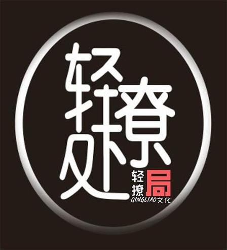 轻撩情感