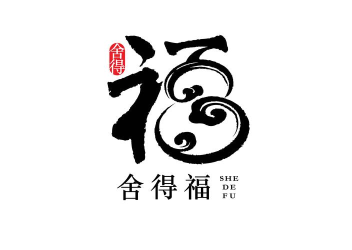 开心刷福截图