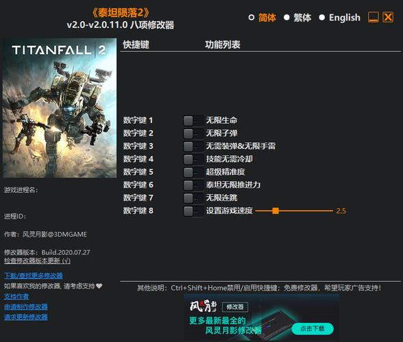 泰坦陨落修改器截图