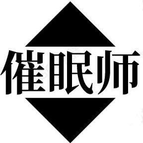 催眠师漫画图标