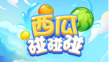 西瓜碰碰碰1.0.57图标