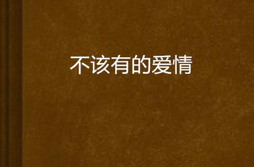 不该有的爱情漫画