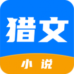 猎文小说截图
