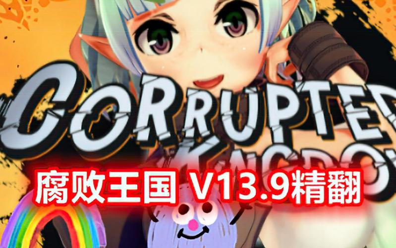 腐败王国