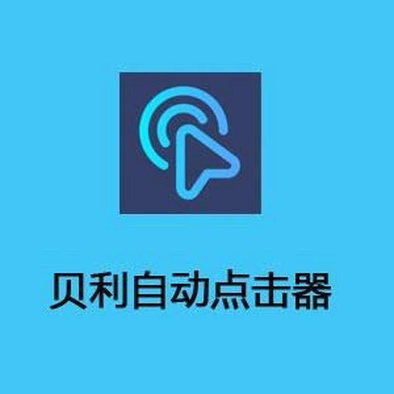 贝利自动点击器