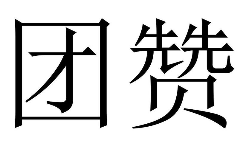 赞赞团APP图标