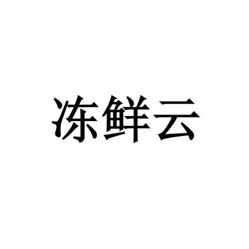 冻鲜宜截图