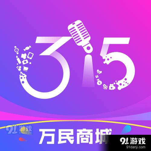 315万民商城截图