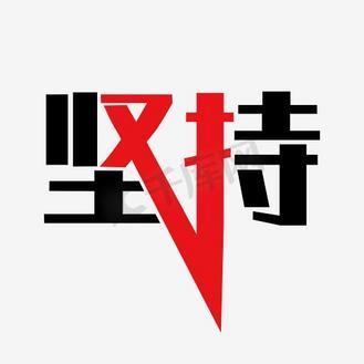 坚持与努力截图