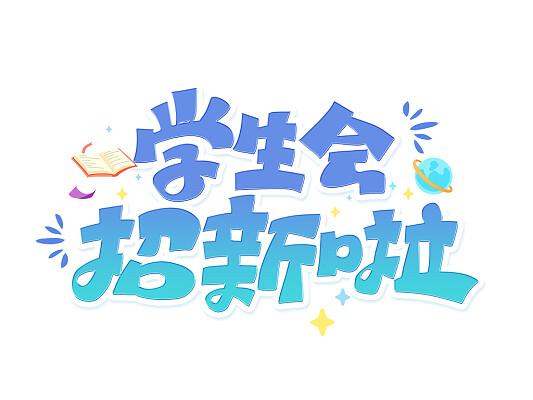 同学请接招图标