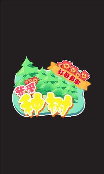 我爱种树红包多多v1.0截图