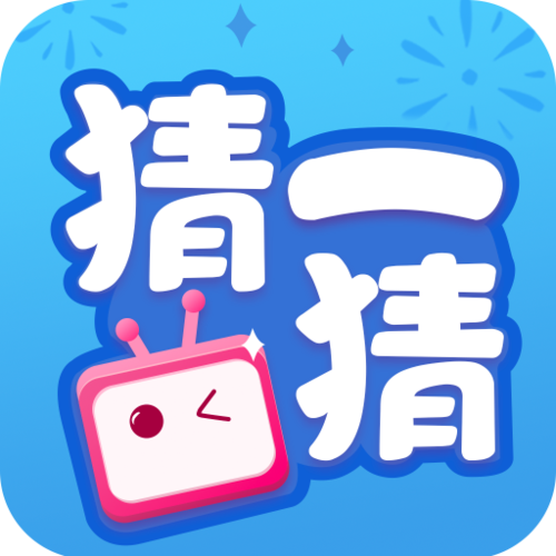 一起猜猜猜截图