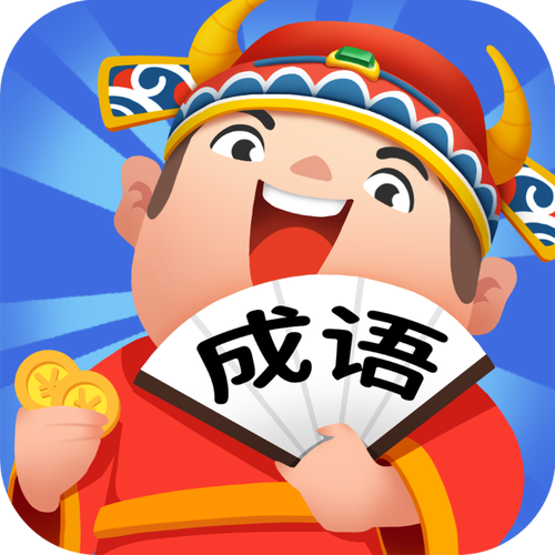 成语牛人赚钱版图标