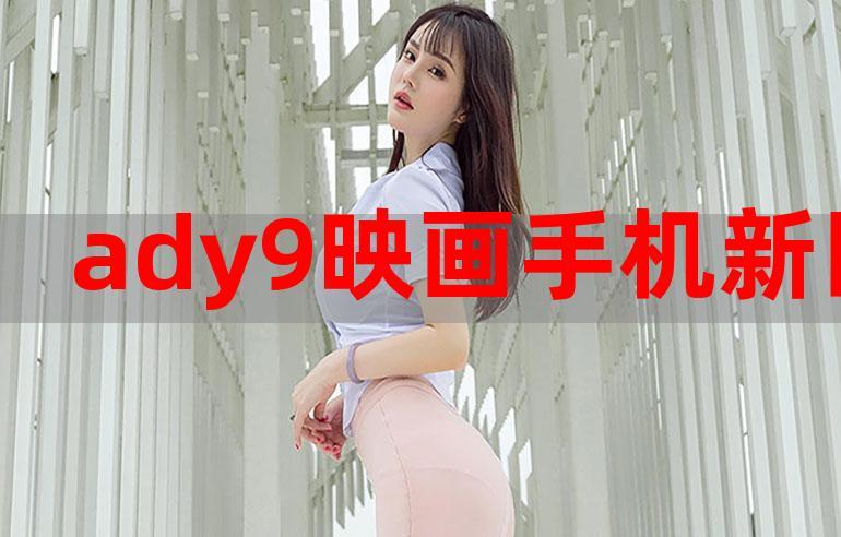 ady95防弊屏映画网