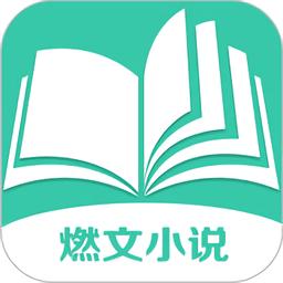 燃文小说V1.0.0截图