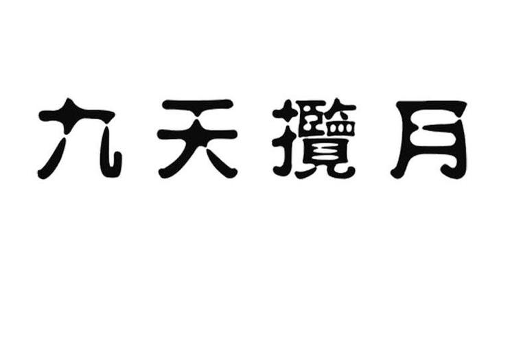 九天揽月悬赏任务v2.0.4