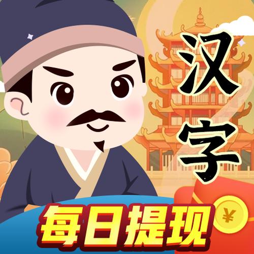 汉字王者红包版截图