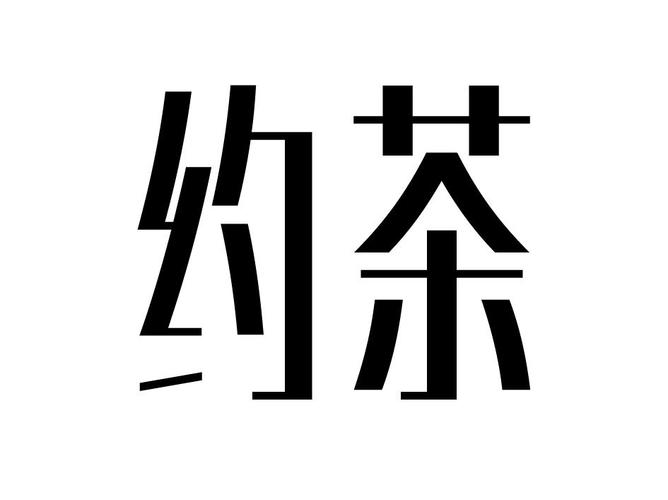 全国约茶最新版