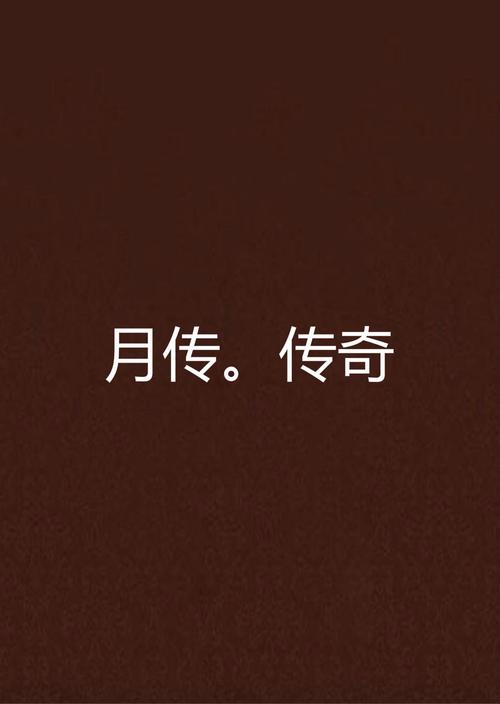 天月传图标