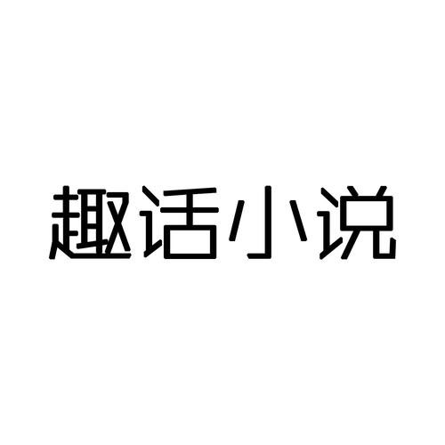 趣话小说app截图