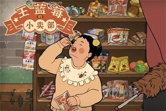 王蓝莓的小卖部不减反增版截图