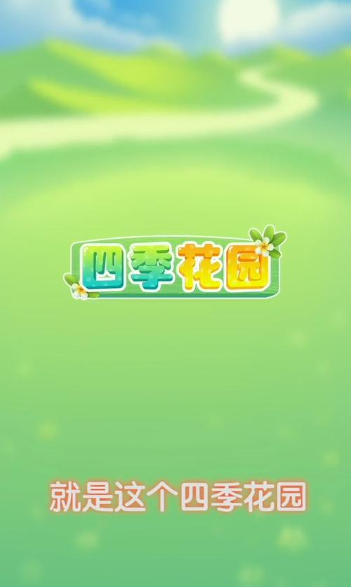 四季花园红包版v1.2.1图标
