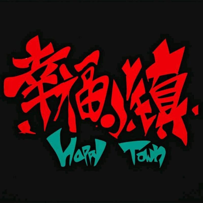 幸福小镇官方正版