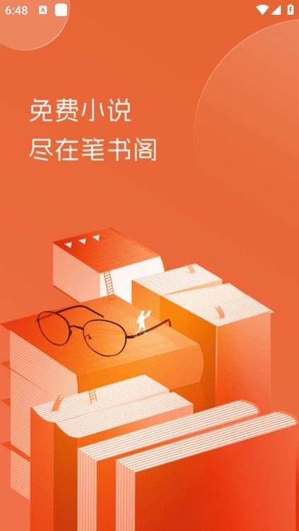 笔书阁官方APP下载截图