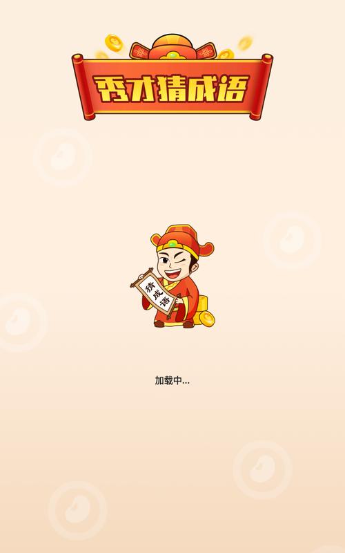 秀才猜成语app截图