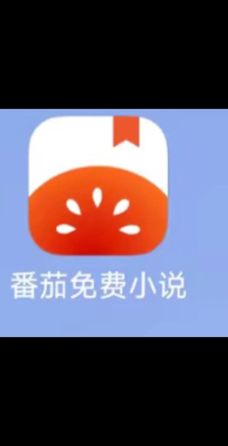 西红柿小说APP