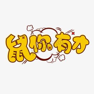 鼠你有才v1.0截图