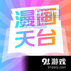 漫画天台(安卓版)截图