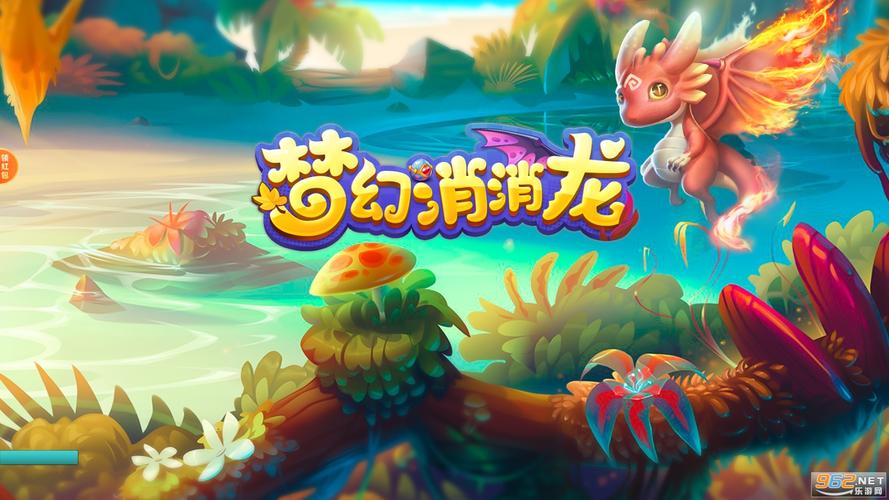 梦幻消消龙