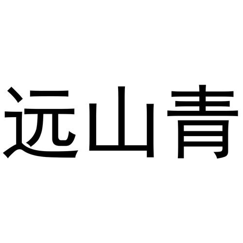 山青网