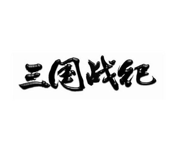 三国战纪辅助软件截图